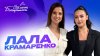 Элемент Батыршиной_Элемент Батыршиной #1 — Лала Крамаренко