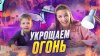 maddest_family_УКРОЩАЕМ ОГОНЬ | Бешеная семейка в рубрике «Д