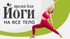 Luba Yoga | Йога. Здоровье. Красота_ЙОГА. Зарядка всего тел