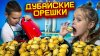 ВСЕЗНАЙКИ НА ЗЕМЛЕ_Приготовили любимые орешки к чаю!
