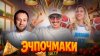 Farid Food_Эчпочмаки шоу - Александр Селезнёв, Елизавета Шаб