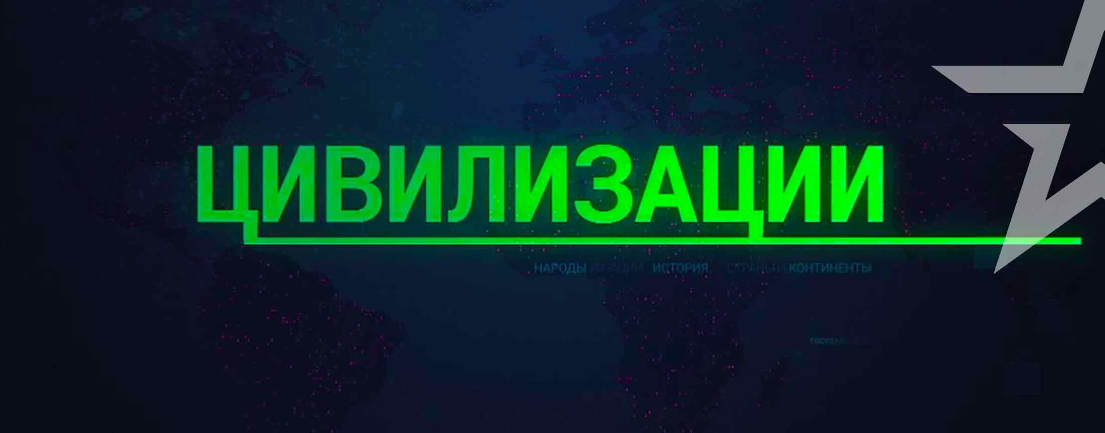 Цивилизации