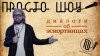 ПРОСТО_ШОУ_ПРОСТО ШОУ # 51| Эскортницы| Бурдж-Халифа| Спецв