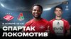 МАТЧ!_Спартак - Локомотив