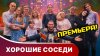 Star Media_Хорошие соседи