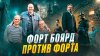 Мария Красова_СРАВНИВАЮ ФОРТ БОЯРД И ФОРТ. ВОЗВРАЩЕНИЕ ЛЕГЕ