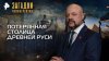 РЕН Потерянная столица Древней Руси — Загадки человечества с