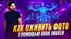 Blackson_music КАК ОЖИВИТЬ ФОТО