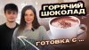 whitestarfamily_ГОРЯЧИЙ ШОКОЛАД | ГОТОВКА С...