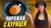 Кастрюлька TV_Куриные пирожки- мешочки