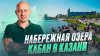 Про Казань и казанцев_Набережная озера Кабан в Казани