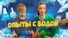 maddest_family_ОПЫТЫ С ВОДОЙ | Бешеная семейка в рубрике «Де