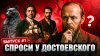 Лекторий Dостоевский Спроси у Достоевского. Выпуск 1