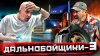 Погнали!_Дальнобойщики ТРИ. Чуть не разбились! Гоним навстре