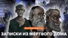 Литрес Записки из мертвого дома | Краткий пересказ