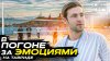 Gavrfilms_Шоу "В ПОГОНЕ ЗА ЭМОЦИЯМИ" Таврида!