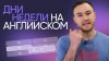 Инглекс  недели на английском