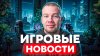 the_stepanov_ИГРОВЫЕ НОВОСТИ 🎮
