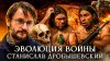 Лекторий Dостоевский Эволюция войны | Дробышевский
