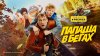 PREMIER_Папаша в бегах (2023)