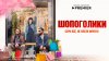 PREMIER_Шопоголики (2023)