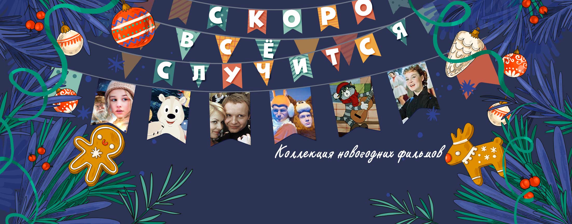 Фильмы с новогодним настроением