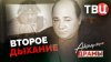 ТВЦ_Актерские драмы. Второе дыхание. Документальный фильм ТВ