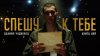 anitatsoy Анита Цой и Даниил Чудновец - Спешу к тебе