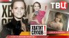 ТВЦ_"Хватит слухов!": Кто и за что раскритиковал Татьяну Дог