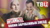 ТВЦ_Копии зарубежных звезд. 10 самых... | Якушев, Цапник, Ба
