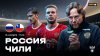 МАТЧ! Россия - Чили
