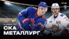 КХЛ. СКА - Металлург