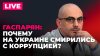 Sputnik на русском_Подоляк оправдывает коррупцию, рост дезер