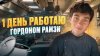Даня Голубев_1 ДЕНЬ работаю ГОРДОНОМ РАМЗИ!