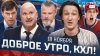 КХЛ_Доброе утро, КХЛ ⏰ 74-й день Фонбет КХЛ 2025/2026 | Гро