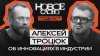 «Новое слово». Подкаст с Алексеем Троцюком