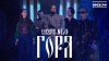 СЕВЕРА, NLО – Горя (Премьера клипа 2025)
