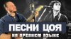 Роман Бобров ПЕСНИ ЦОЯ на древнем языке