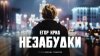 Gutseriev Me ЕГОР КРИД — «Незабудки» (Премьера песни, 2025)