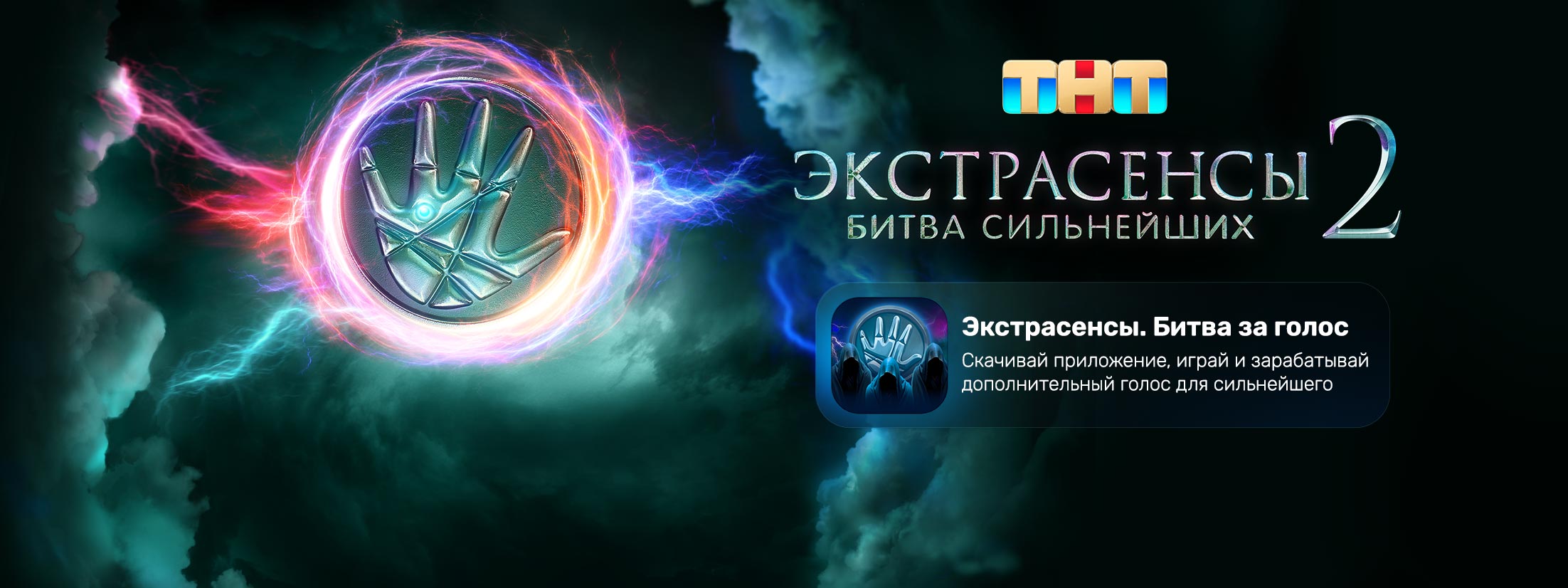 Экстрасенсы. Битва сильнейших