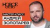 «Новое слово». Мастер-класс от Андрея Золотарёва