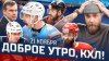 КХЛ_Доброе утро, КХЛ ⏰ 77-й день Фонбет КХЛ 2025/2026 | Сиб