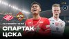 МАТЧ! Спартак - ЦСКА