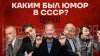 Советский юмор: Народный протест или оружие в руках государс