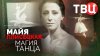ТВЦ_Майя Плисецкая. Магия танца