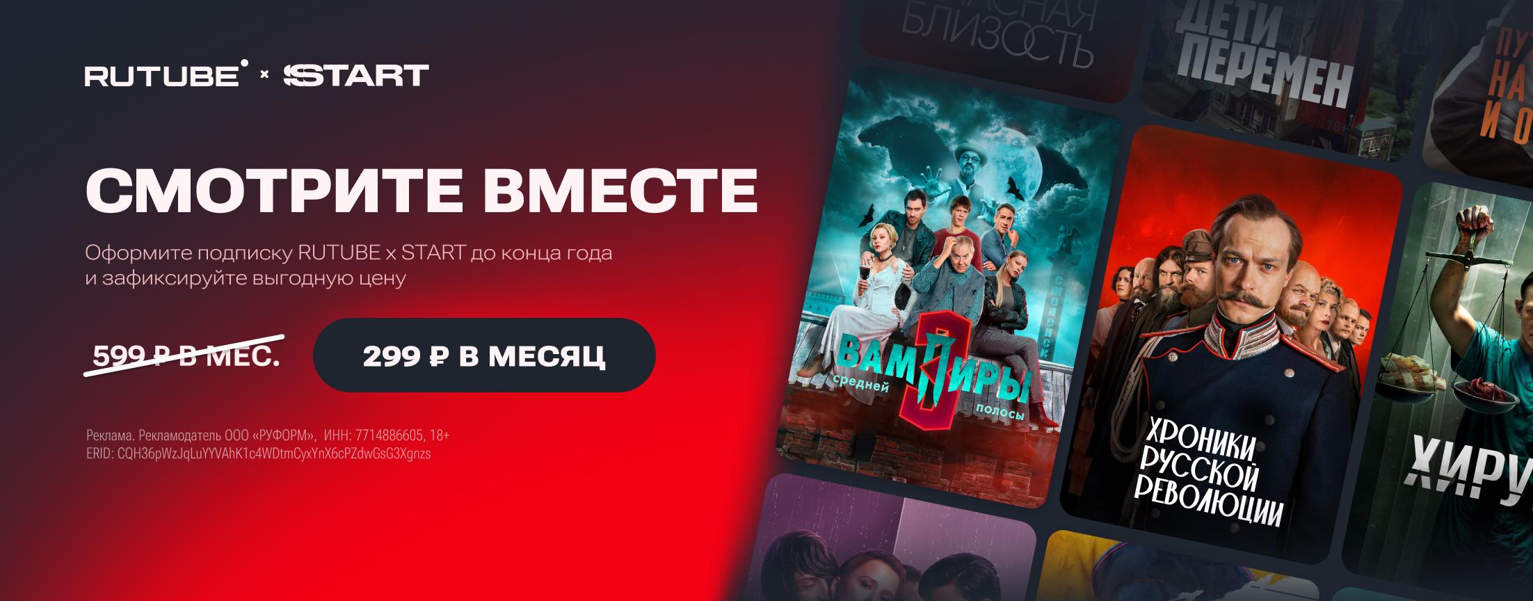 Подписка RUTUBE x START