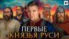 История по Чёрному Первые князья древней Руси