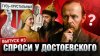 Лекторий Dостоевск Спроси у Достоевского. Выпуск 3 | Царские