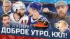 КХЛ_Доброе утро, КХЛ ⏰ 83-й день Фонбет КХЛ 2025/2026 | Эмо