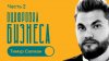 Не стой на месте — про бизнес Тимур Салман / Оцифровка